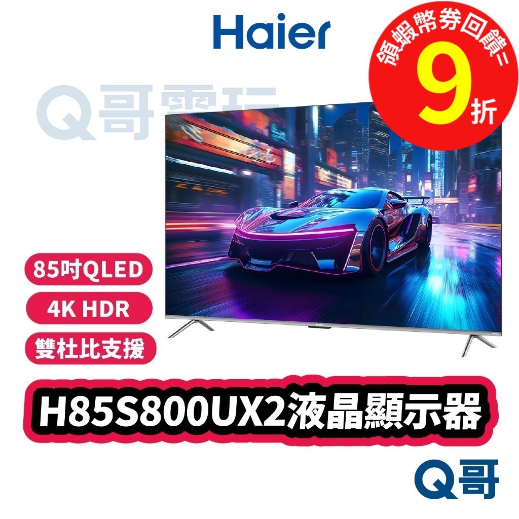 海爾85吋的價格推薦 - 2025年3月 | 比價比個夠BigGo