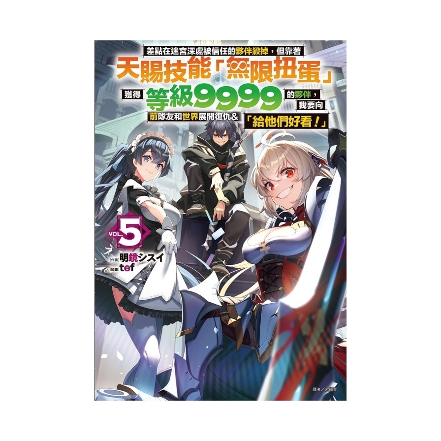 差點在迷宮深處被信任的夥伴殺掉，但靠著天賜技能「無限扭蛋」獲得等級9999的夥伴，我要向前隊友和世界展開復仇＆「給他們好看！」的價格推薦 - 2025年6月 | 比價比個夠BigGo