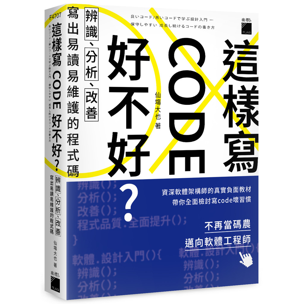 樣寫CODE好不好？辨識、分析、改善的價格推薦 - 2025年10月 | 比價比個夠BigGo