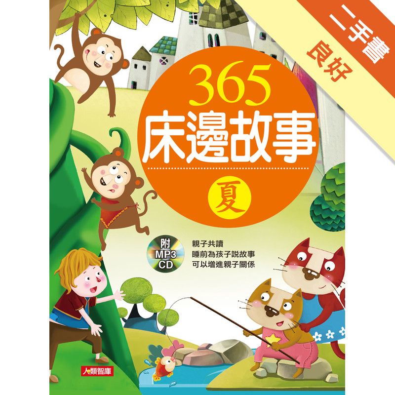 365床邊故事夏的價格推薦 - 2025年7月 | 比價比個夠BigGo