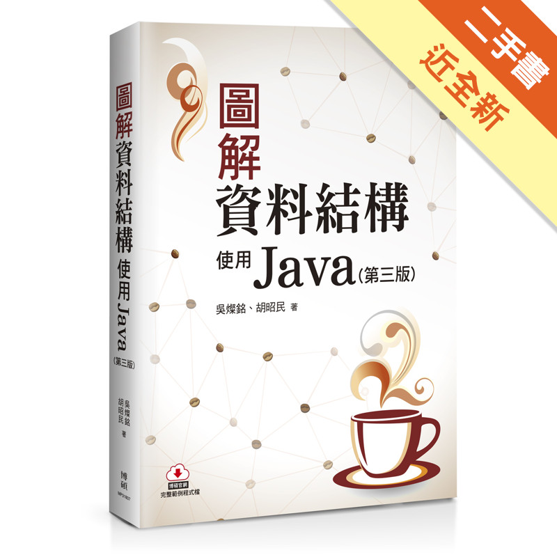 圖解資料結構JAVA的價格推薦 - 2025年7月 | 比價比個夠BigGo