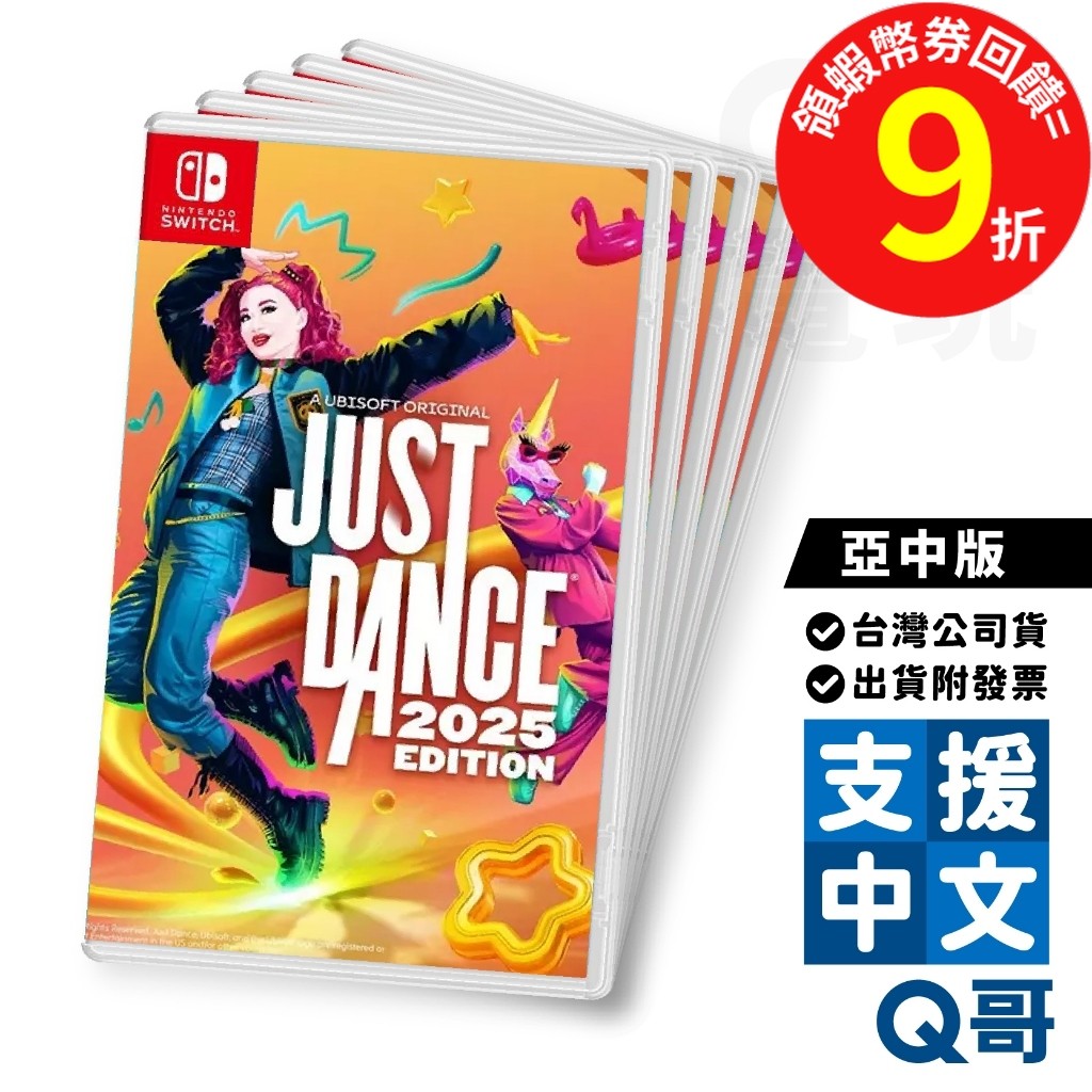 舞力全開2025的價格推薦 - 2025年5月 | 比價比個夠BigGo