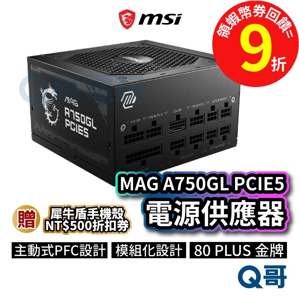 MSI - MAG A750GL PCIE5的價格推薦 - 2025年10月 | 比價比個夠BigGo