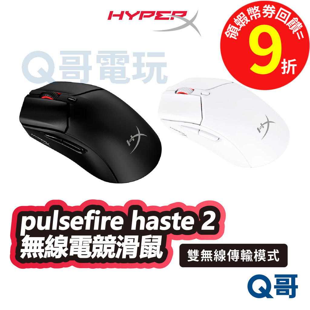 【HyperX】Pulsefire Haste 2 無線電競滑鼠的價格推薦 - 2025年7月 | 比價比個夠BigGo