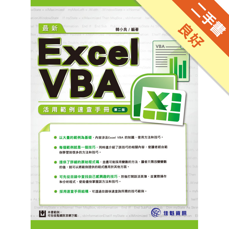 最新Excel VBA活用範例速查手冊的價格推薦 - 2025年9月 | 比價比個夠BigGo