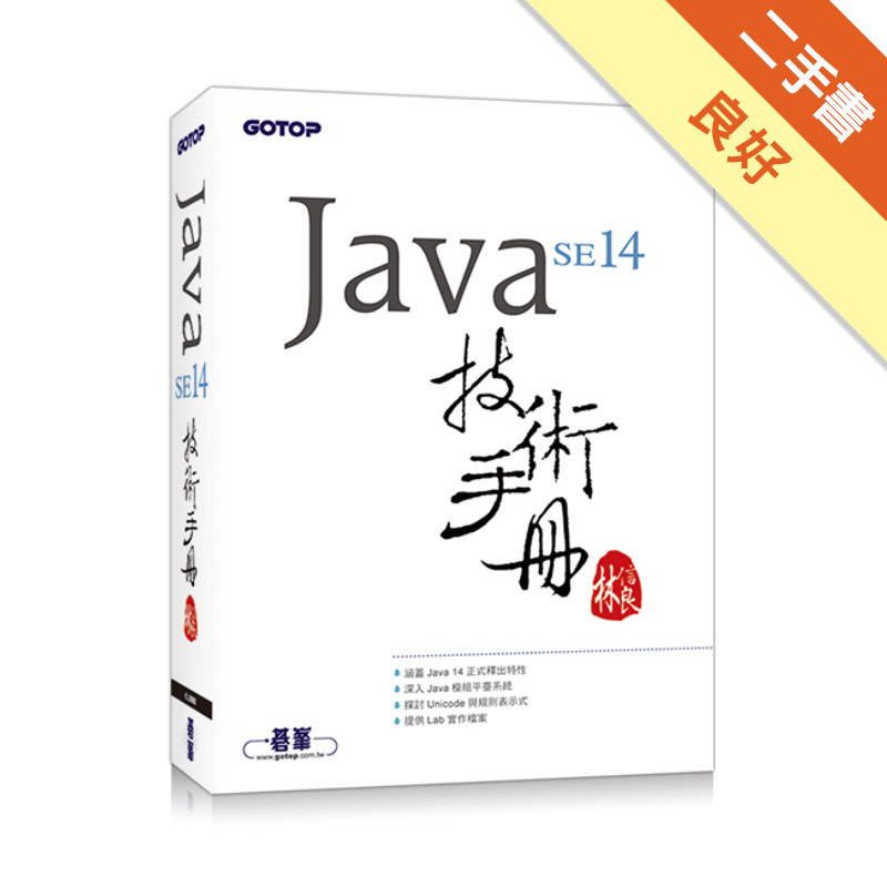 java se 14技術手冊的價格推薦 - 2025年4月 | 比價比個夠BigGo