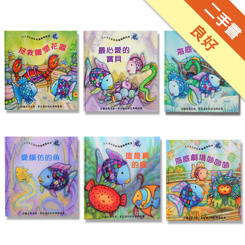 彩虹魚圖畫 6冊的價格推薦 - 2025年3月 | 比價比個夠BigGo