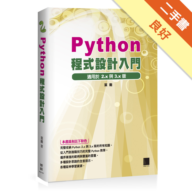 python程式設計 二手的價格推薦 - 2025年5月 | 比價比個夠BigGo