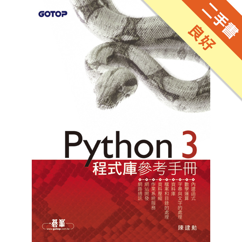 Python 3 程式庫參考手冊的價格推薦 - 2025年6月 | 比價比個夠BigGo