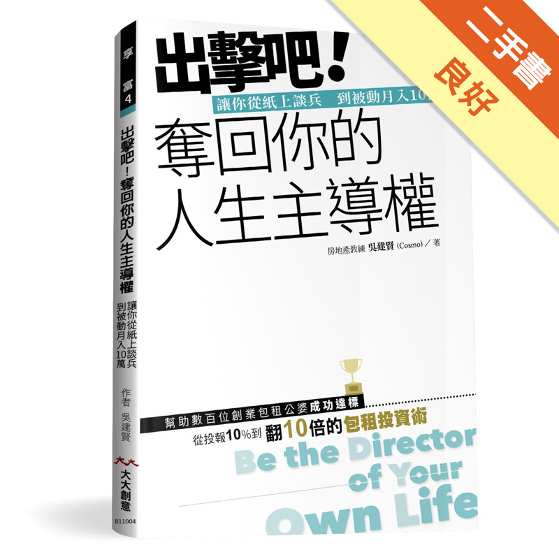 出擊吧！ 奪回你的人生主導權：讓你從紙上談兵 到被動月入10萬的價格推薦 - 2025年9月 | 比價比個夠BigGo