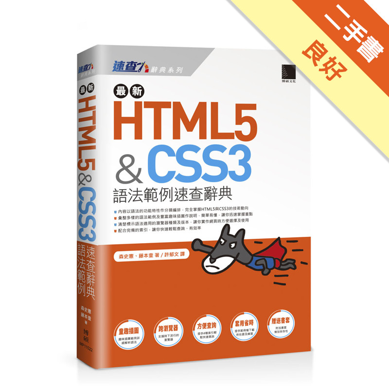 HTML5&CSS3語法範例速查辭典的價格推薦 - 2025年8月 | 比價比個夠BigGo