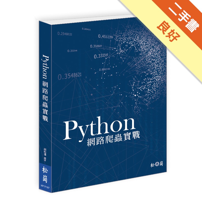 Python 網路爬蟲實戰的價格推薦 - 2025年5月 | 比價比個夠BigGo