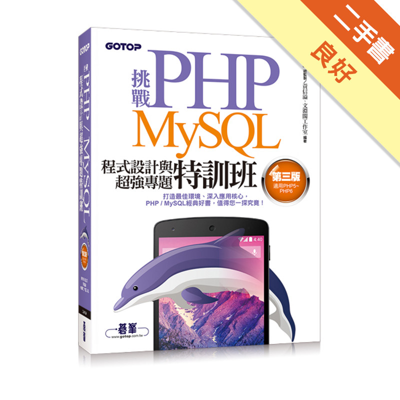 挑戰PHP MySQL程式設計與超強專題特訓班的價格推薦 - 2025年4月 | 比價比個夠BigGo