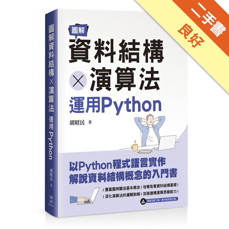圖解資料結構 python的價格推薦 - 2025年7月 | 比價比個夠BigGo