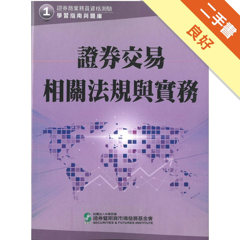 證券交易相關法規與實務112的價格推薦 - 2025年9月 | 比價比個夠BigGo