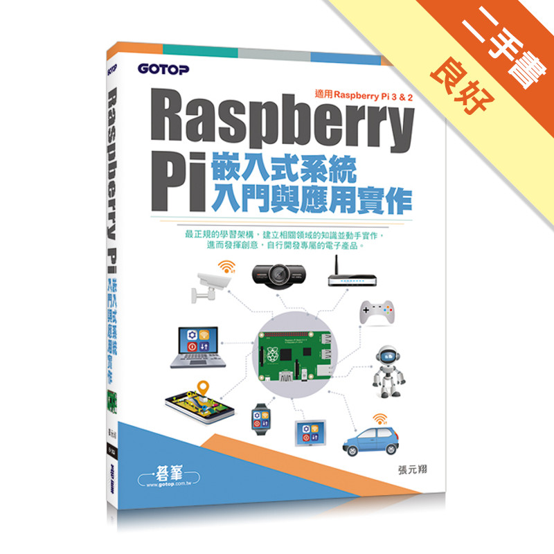 Raspberry Pi嵌入式系統入門與應用實作的價格推薦 - 2025年6月 | 比價比個夠BigGo