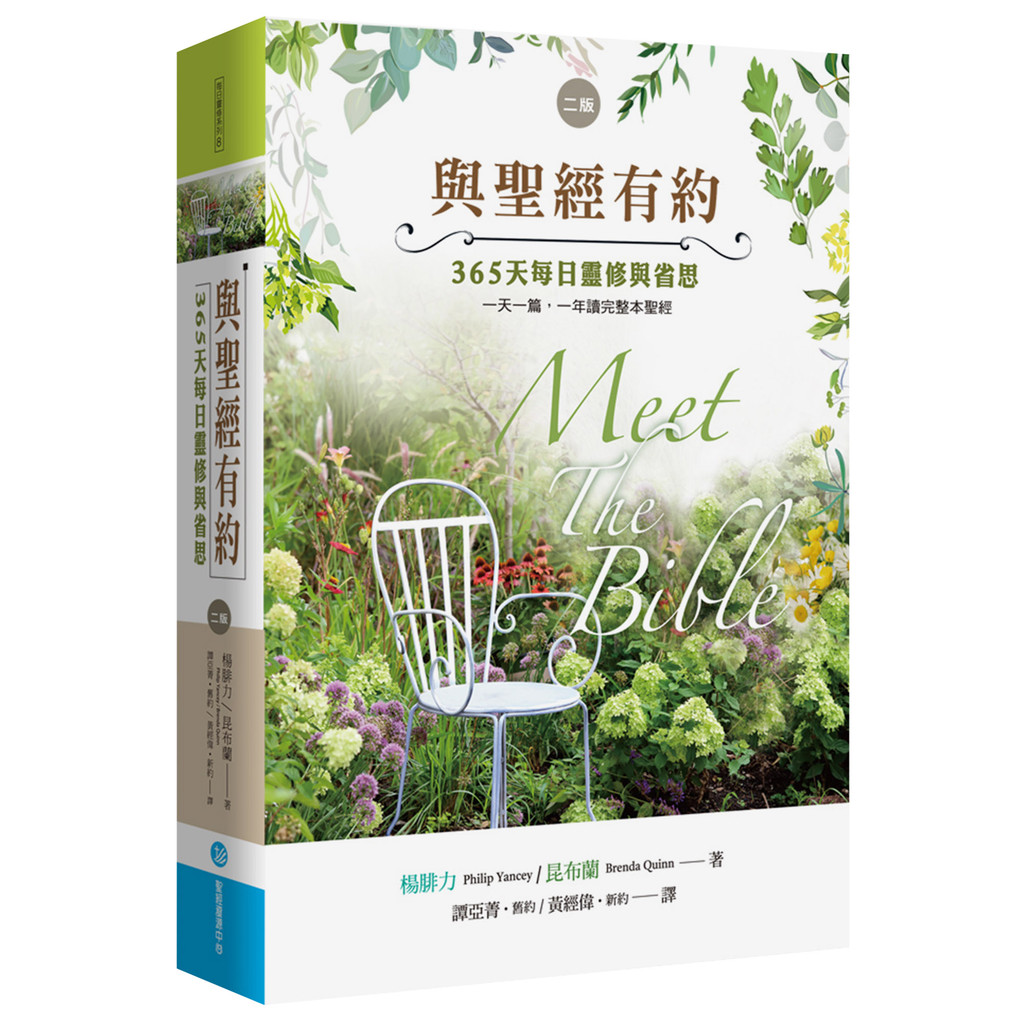 與聖經有約：365天每日靈修與省思的價格推薦 - 2025年7月 | 比價比個夠BigGo