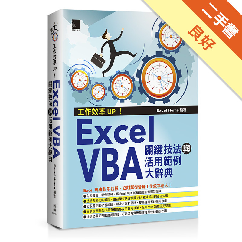 Excel VBA關鍵技法與活用範例大辭典的價格推薦 - 2025年9月 | 比價比個夠BigGo