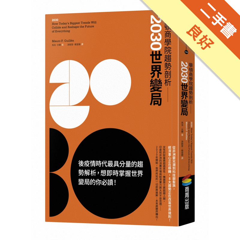 2030世界變局的價格推薦 - 2025年7月 | 比價比個夠BigGo