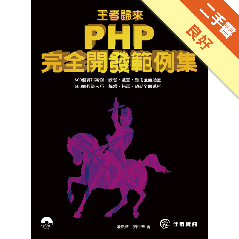 王者歸來 php 完全開發範例集的價格推薦 - 2025年8月 | 比價比個夠BigGo