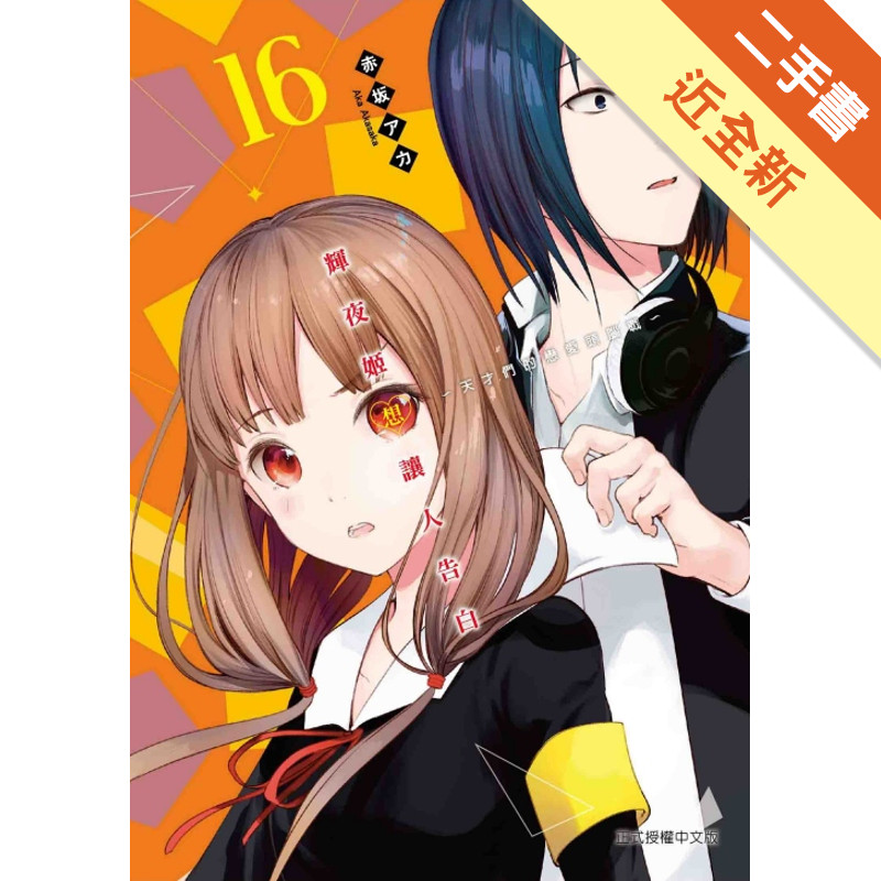 輝夜姬想讓人告白16的價格推薦 - 2025年5月 | 比價比個夠BigGo