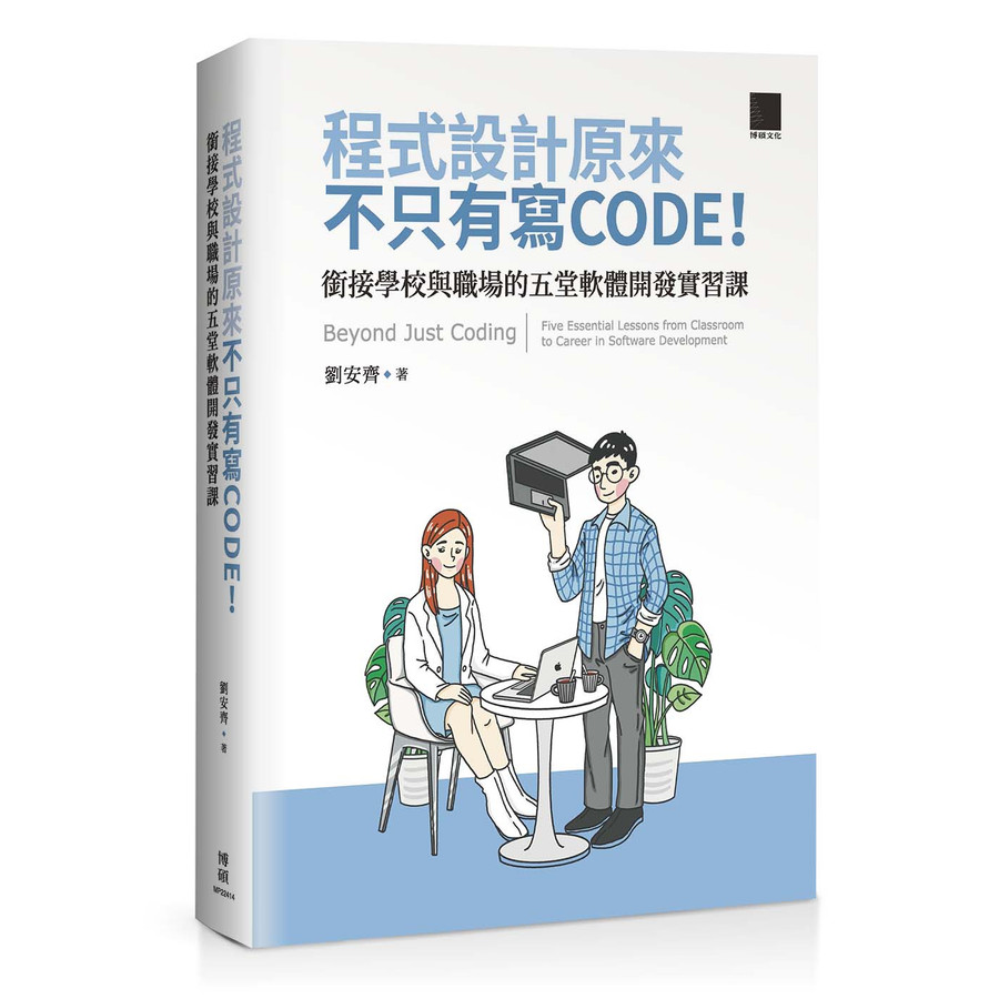 程式設計原來不只有寫code的價格推薦 - 2025年7月 | 比價比個夠BigGo