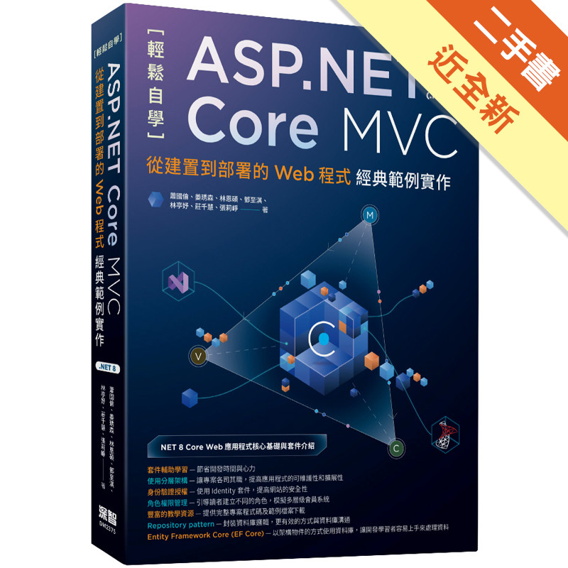 輕鬆自學 Aspnet Core Mvcnet 8：從建置到部署的 Web 程式經典範例實作的價格推薦 2025年6月 比價比