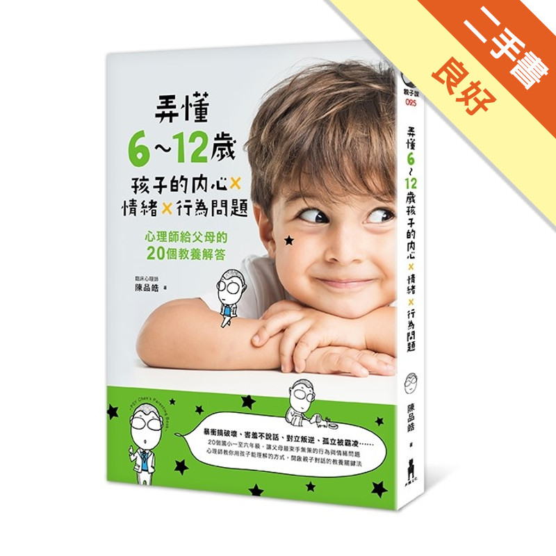 弄懂6~12歲孩子的內心x情緒x行為問題》的價格推薦 - 2025年8月 | 比價比個夠BigGo