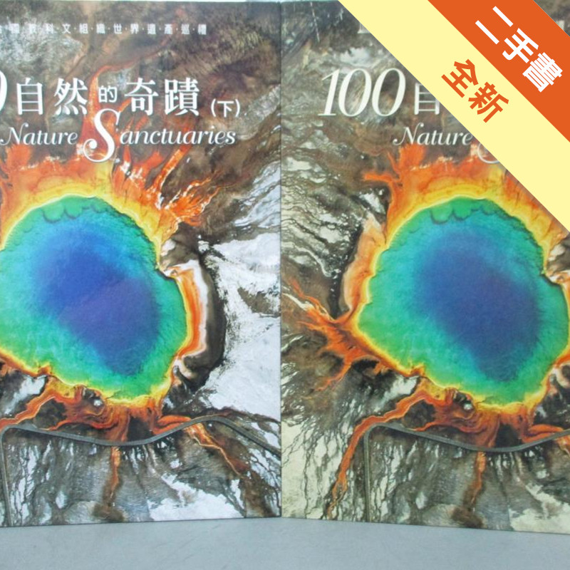 100 自然的奇蹟的價格推薦 - 2025年10月 | 比價比個夠BigGo