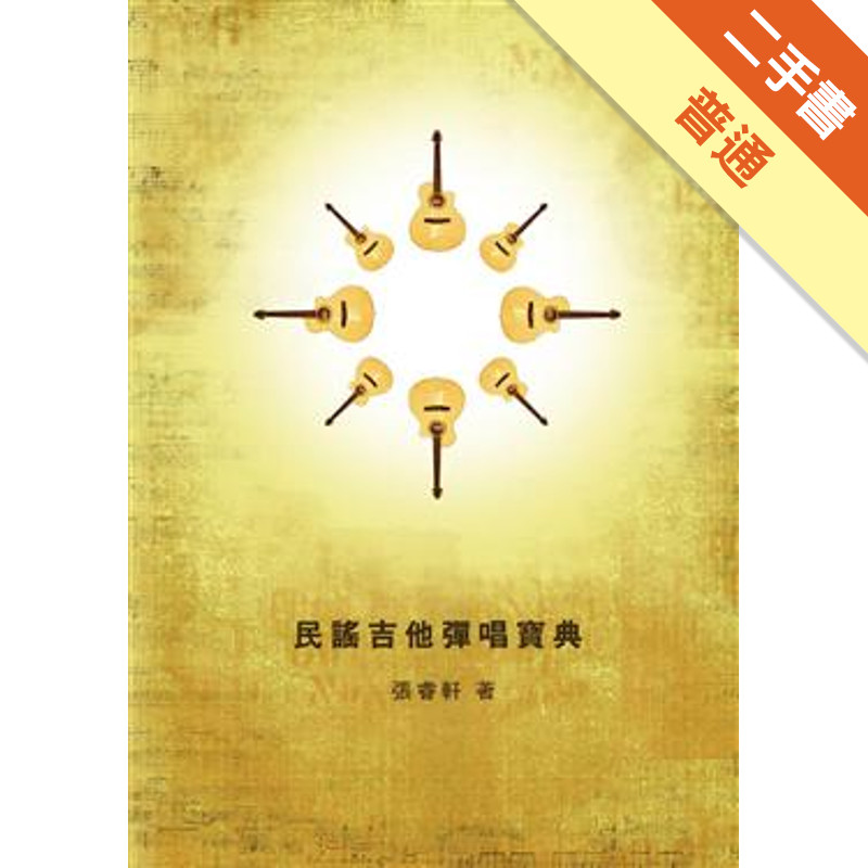 民謠吉他彈唱寶典的價格推薦 - 2025年6月 | 比價比個夠BigGo