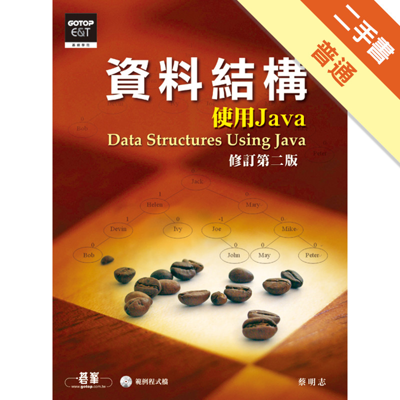 資料結構 使用Java 第二版的價格推薦 - 2025年6月 | 比價比個夠BigGo
