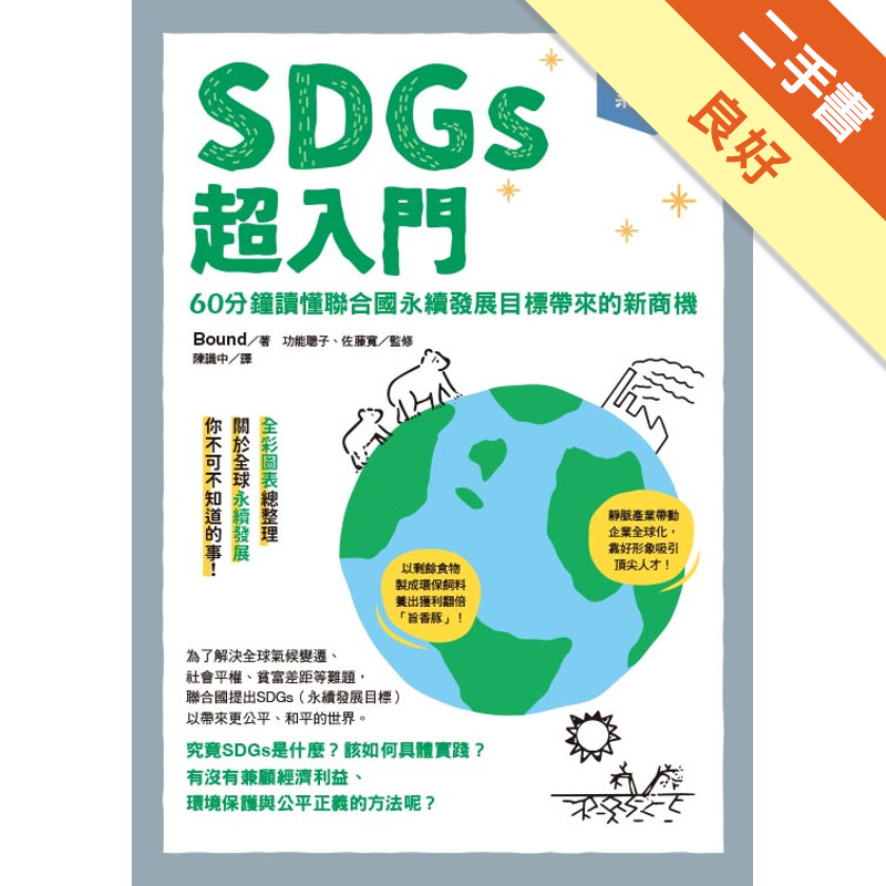 SDGs系列講堂 SDGs超入門的價格推薦 - 2025年2月 | 比價比個夠BigGo