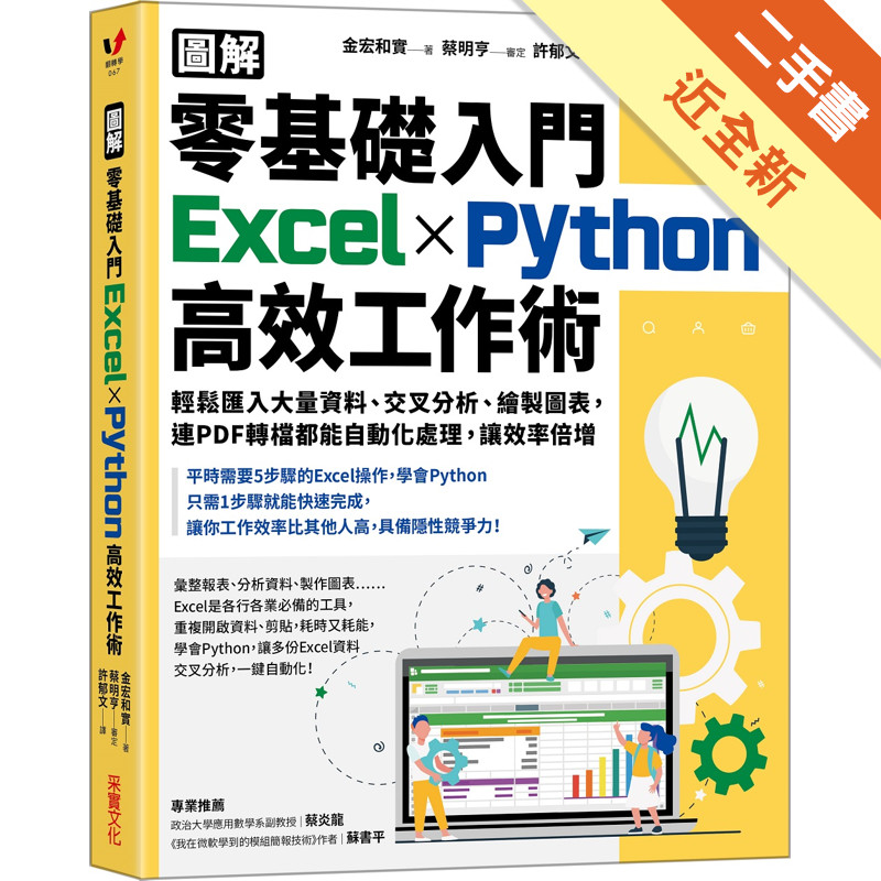零基礎入門Excel╳Python高效工作術：輕鬆匯入大量資料、交叉分析、繪製圖表的價格推薦 - 2025年10月 | 比價比個夠BigGo