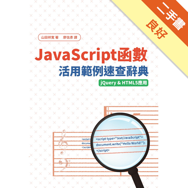 javascript函數活用範例速查辭典的價格推薦 - 2025年9月 | 比價比個夠BigGo