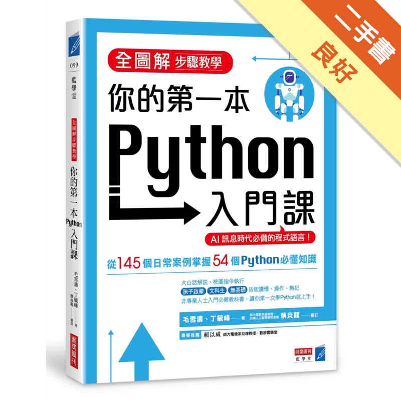 全圖解步驟教學 你的第一本Python入門課的價格推薦 - 2025年12月 | 比價比個夠BigGo
