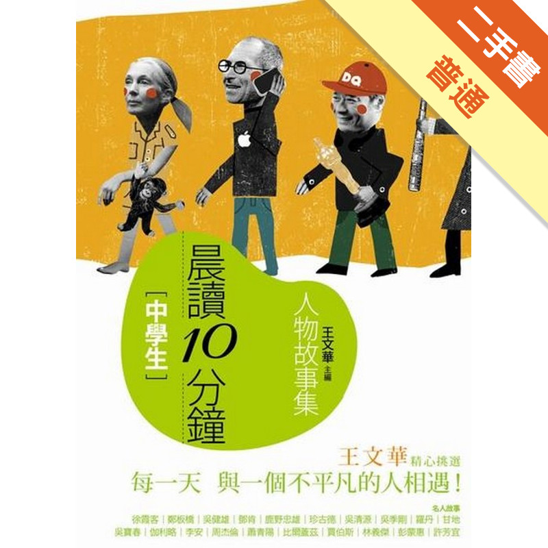 晨讀10分鐘人物故事集的價格推薦 - 2025年9月 | 比價比個夠BigGo