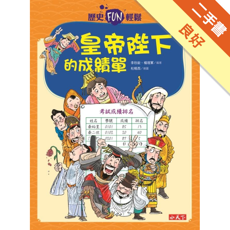 歷史fun輕鬆 皇帝的價格推薦 - 2025年10月 | 比價比個夠BigGo