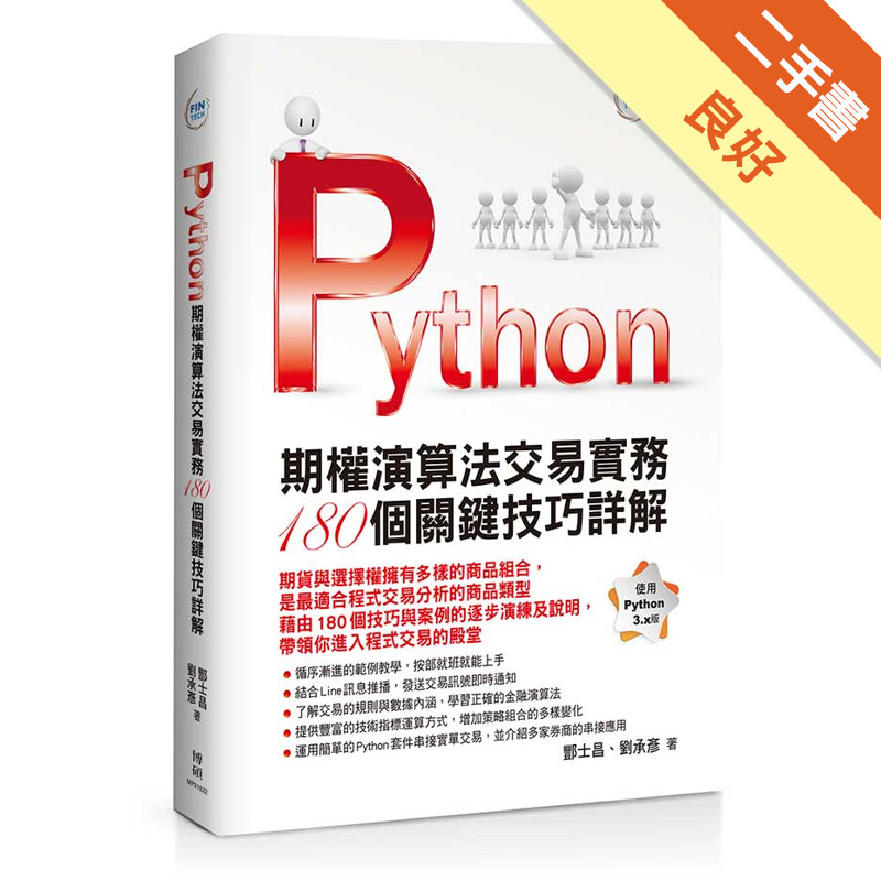 Python：期權演算法交易實務 180個關鍵技巧詳解的價格推薦 - 2025年12月 | 比價比個夠BigGo