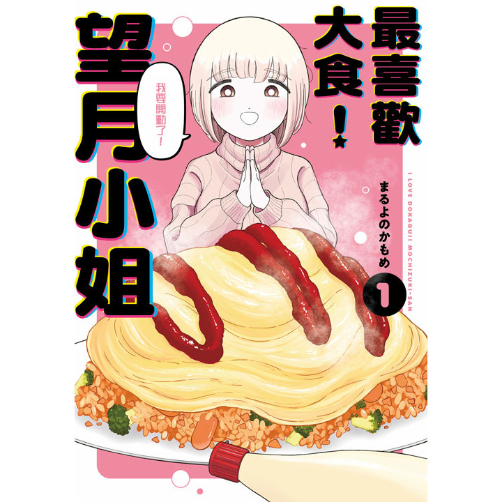 最喜歡大食！望月小姐的價格推薦 - 2025年9月 | 比價比個夠BigGo