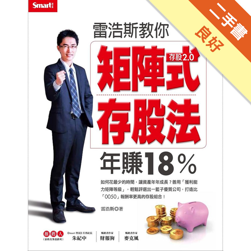 雷浩斯教你矩陣式存股法年賺18%的價格推薦 - 2025年10月 | 比價比個夠BigGo