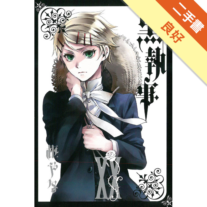 黑執事 20的價格推薦 - 2026年1月 | 比價比個夠BigGo