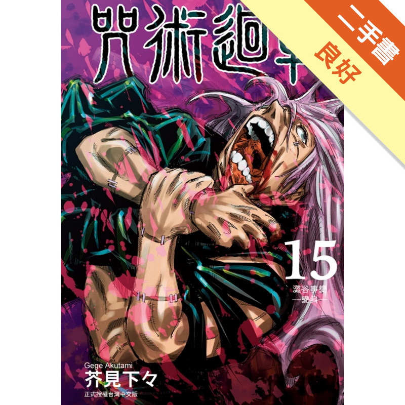 咒術迴戰 （首刷限定版） 15的價格推薦 - 2025年12月 | 比價比個夠BigGo