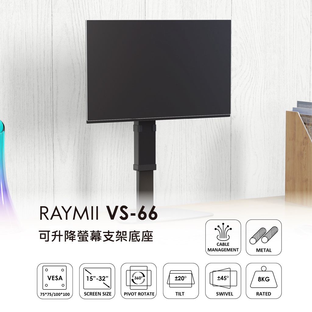 【瑞米 Raymii】 VS-66 可升降 32吋 電腦螢幕支架 螢幕支架 螢幕架 螢幕增高架 顯示器支架 | 蝦皮購物