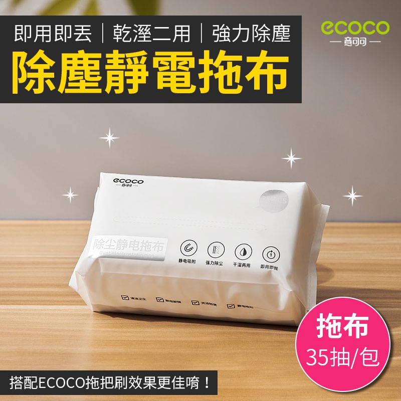 ecoco 意可可 除塵靜電拖布 拖地布 拖把布 擦地布 拖地抹布 擦地抹布 拖布 托布 抹布 清潔布 除塵拖 一次性 - 指尖購物 - iOPEN Mall