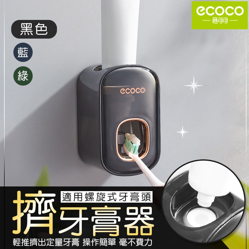 ecoco 意可可 自動擠牙膏器 壁掛式 黑 牙膏架 擠牙膏器 牙膏擠壓器 浴室 兒童牙膏 成人牙膏 牙膏 收納 - 指尖購物 - iOPEN Mall