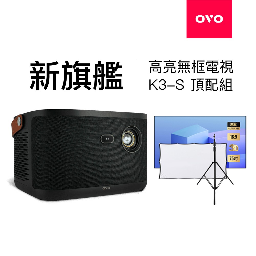 OVO 無框電視 K3-S 智慧投影機的價格推薦 - 2025年9月 | 比價比個夠BigGo