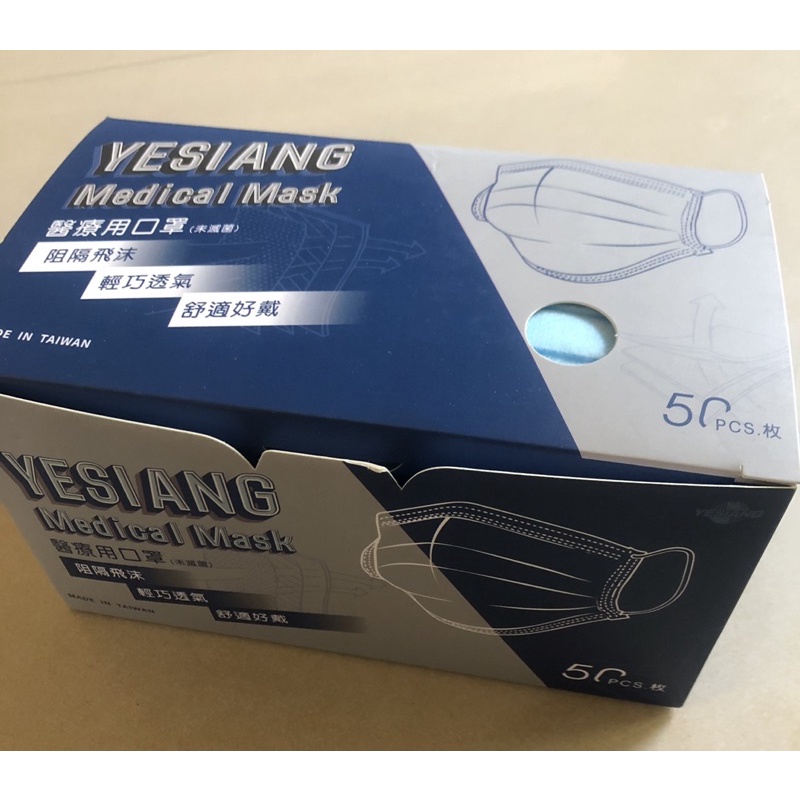 YESIANG Medical Mask 醫療用口罩 阻隔飛沫 輕巧透氣 舒適好戴 50個 | 蝦皮購物