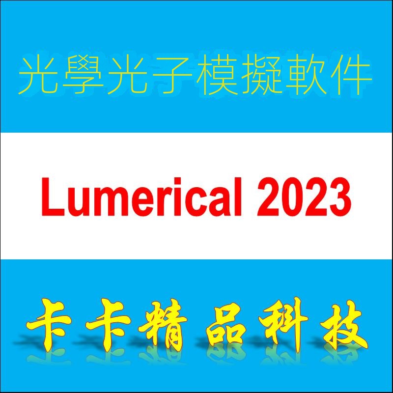 Lumerical的價格推薦 - 2025年10月 | 比價比個夠BigGo