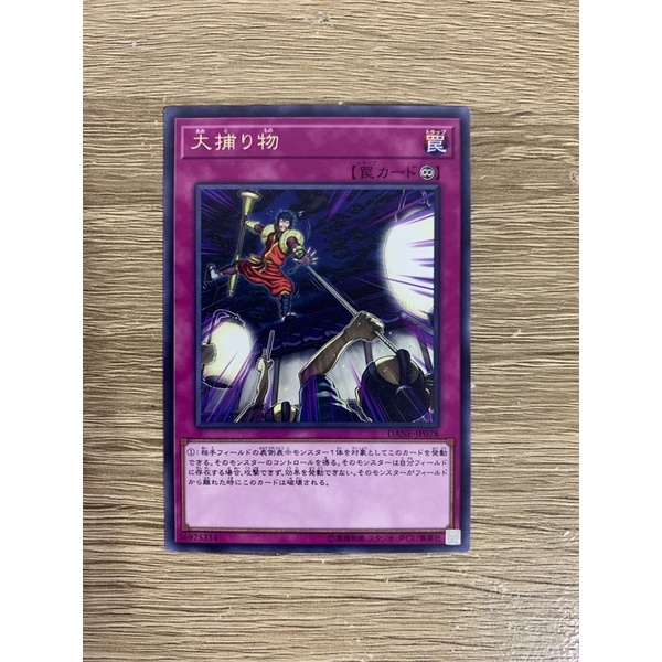 【成大宅宅】遊戲王(贈卡套) DANE-JP078 大捕獲物 (銀字) | 蝦皮購物