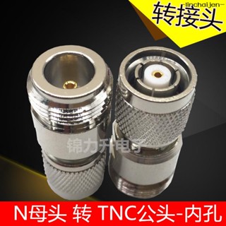 -linchaijen-N轉TNC KJ 轉接頭N母頭轉TNC公頭內螺紋內孔反極N型RF天線射頻頭-linchaijen | 蝦皮購物
